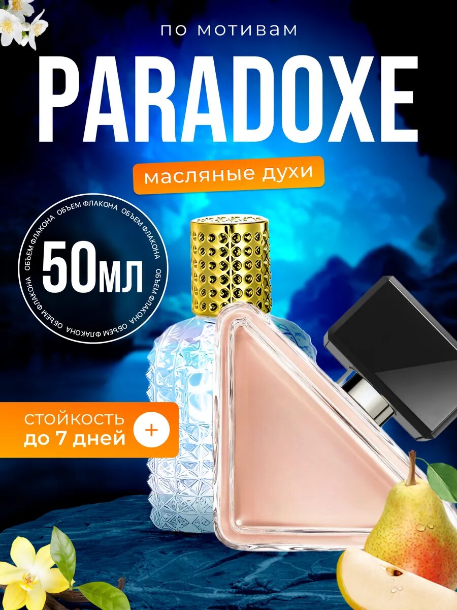 Духи масляные по мотивам Paradoxe Прада Парадокс парфюм женские стойкие