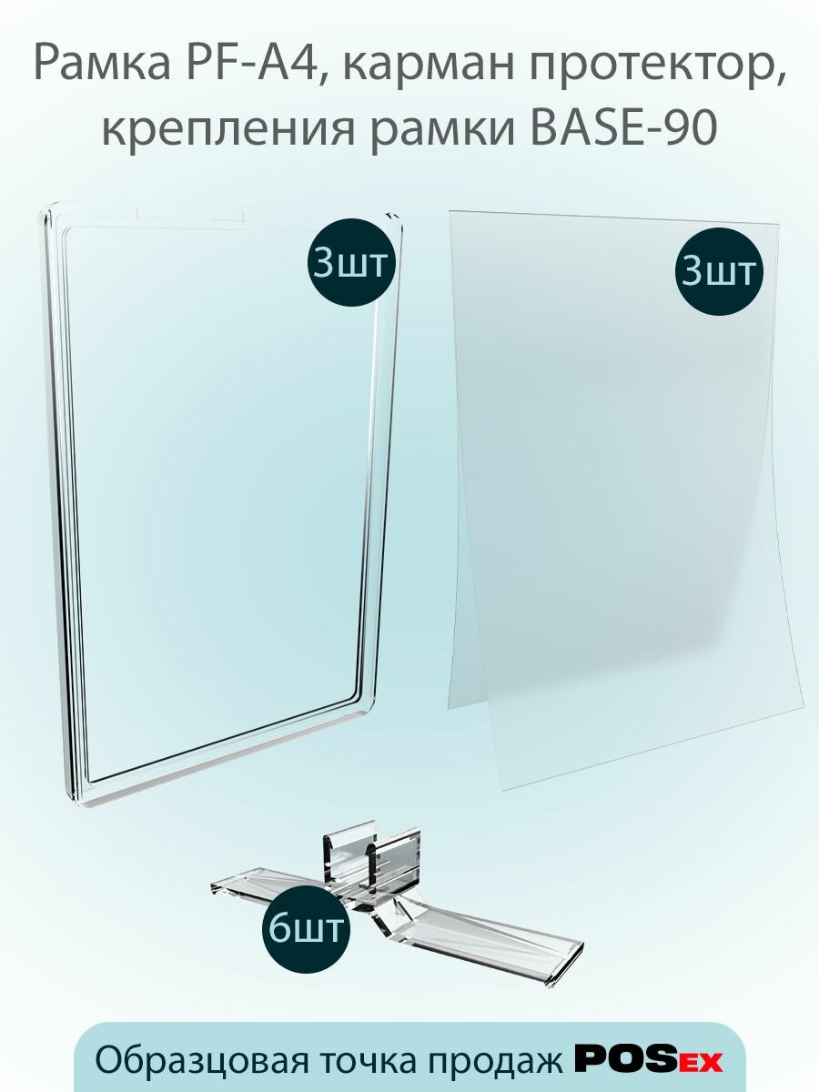 Комплект Прозрачная пластиковая рамка А4 с карман-протектором+держатель BASE 90, 3шт.