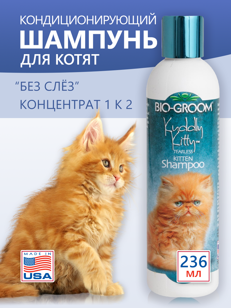 Bio-Groom Kuddly Kitty кондиционирующий шампунь без слез для котят, 236 мл
