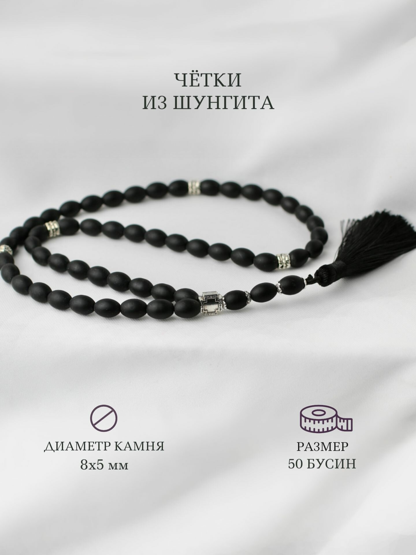 Православные Четки из Шунгита 8х5мм, 50 бусин/Собраны На Шелковой Нити, Для Молитвы, С Кисточкой И Крестиком, В Машину