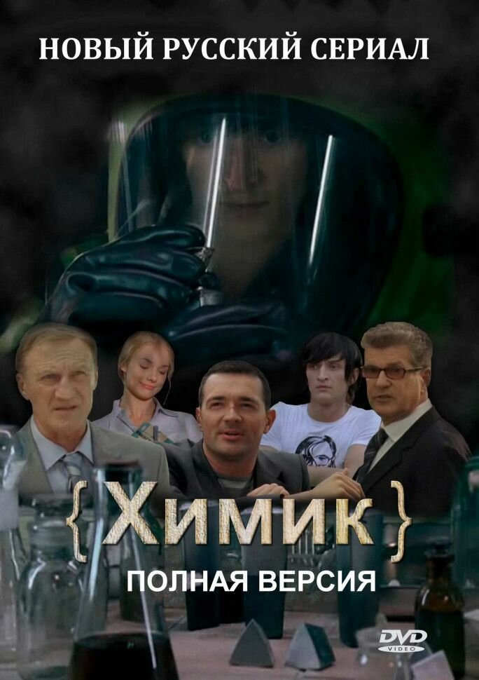 Химик (8 серий) на DVD