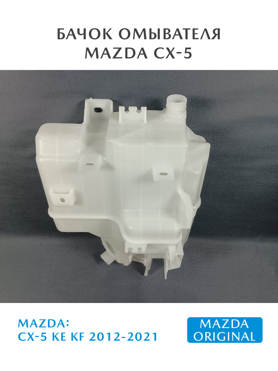 Бачок омывателя Mazda CX-5 KE KF