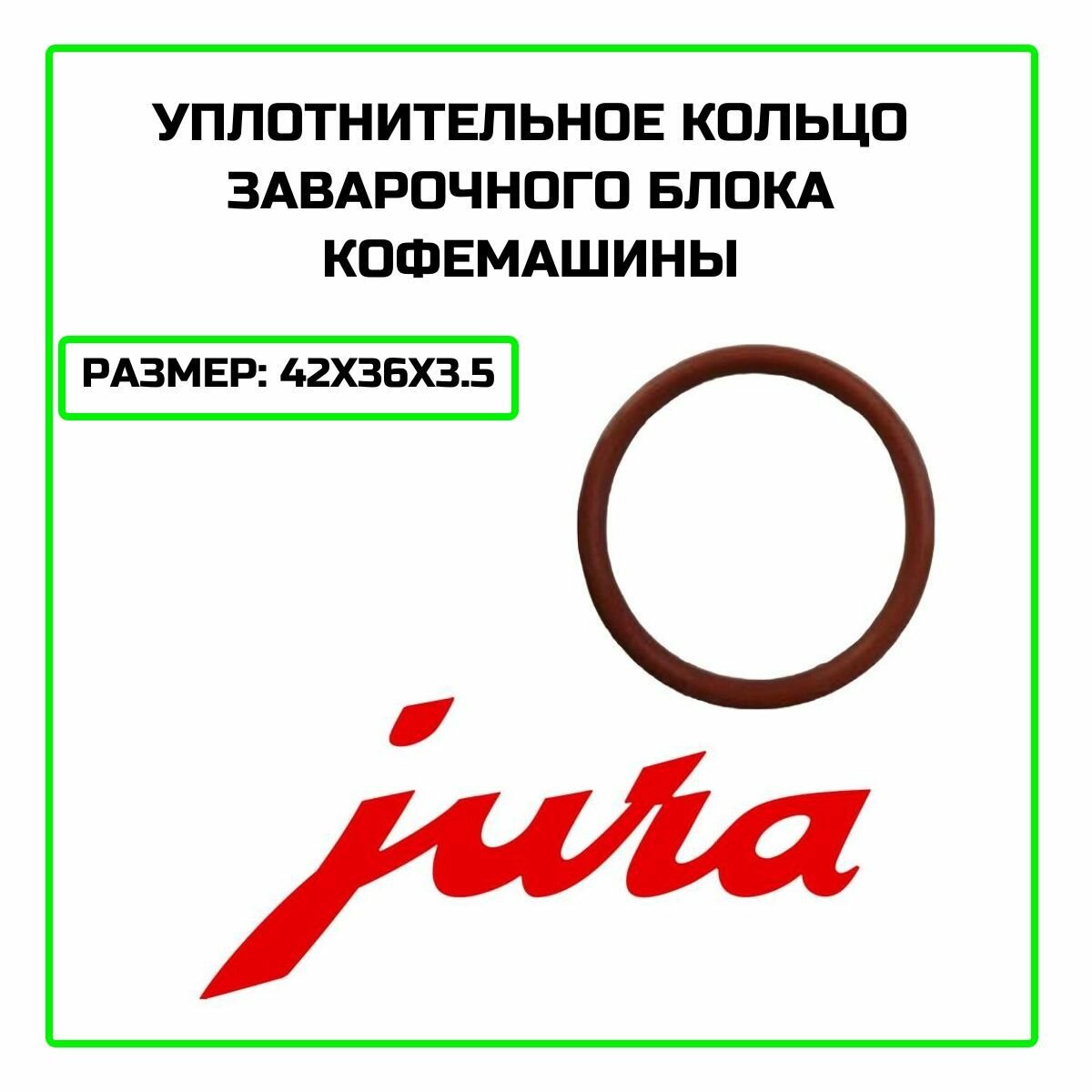 Уплотнитель заварочного узла для кофемашины Jura