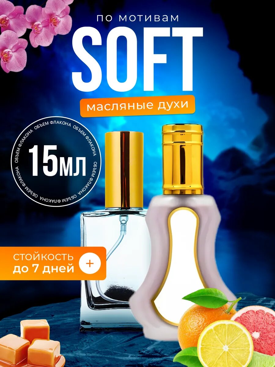 Духи масляные по мотивам Soft Аль Рехаб Софт парфюм мужские женские стойкие