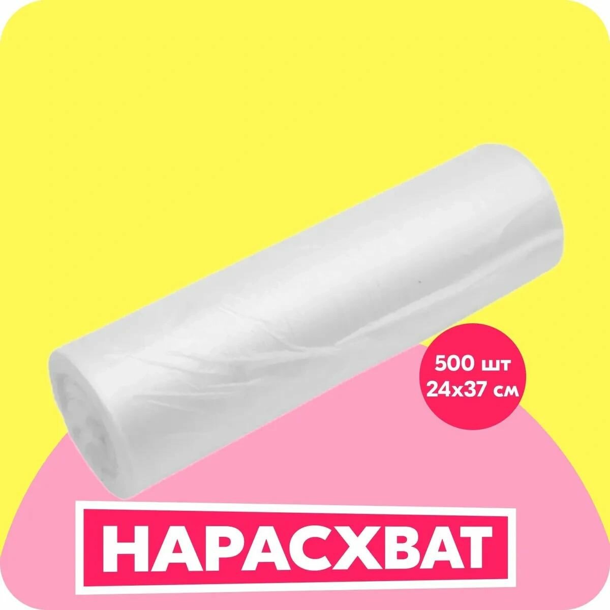 Пакеты фасовочные 24х37см