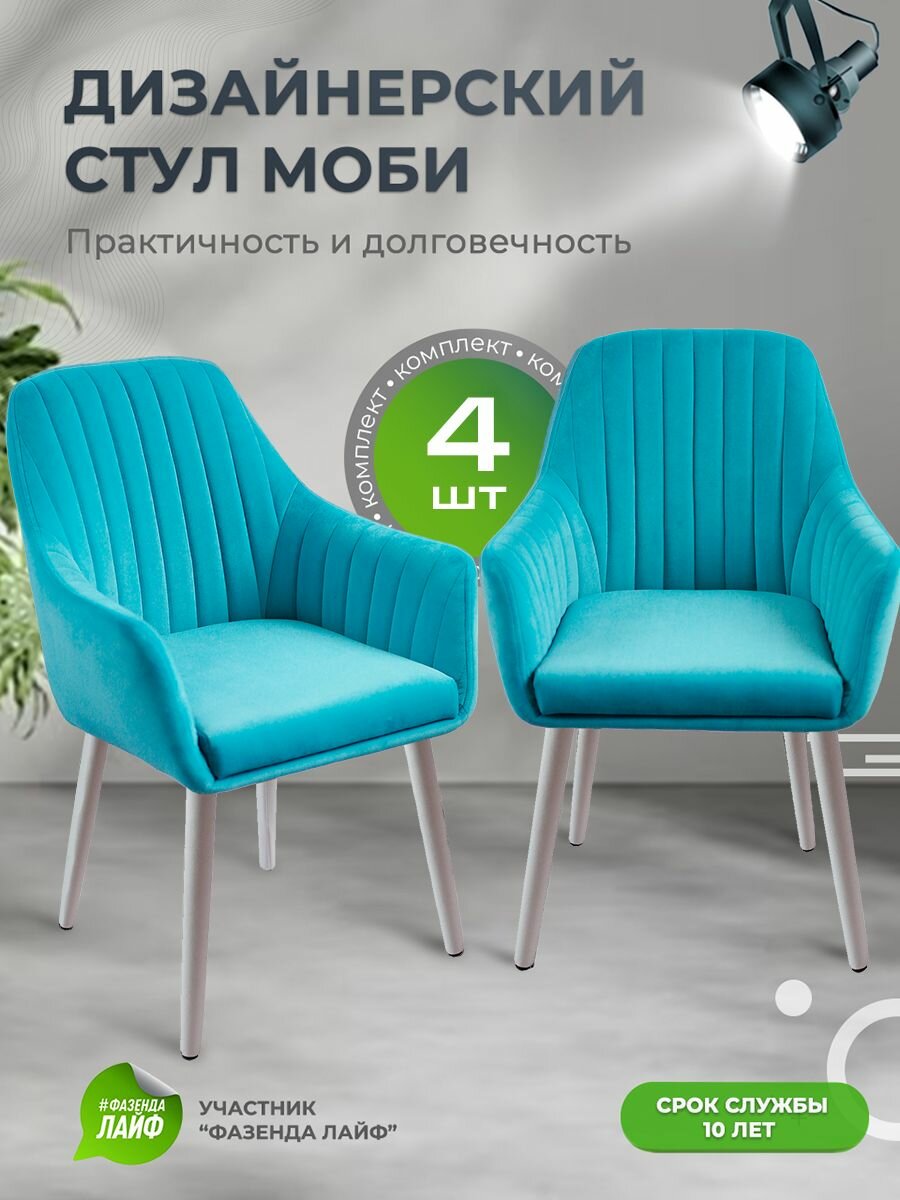 Стул кресло Моби для кухни мягкий велюр, комплект 4 шт, Бирюзовый, Белые ножки