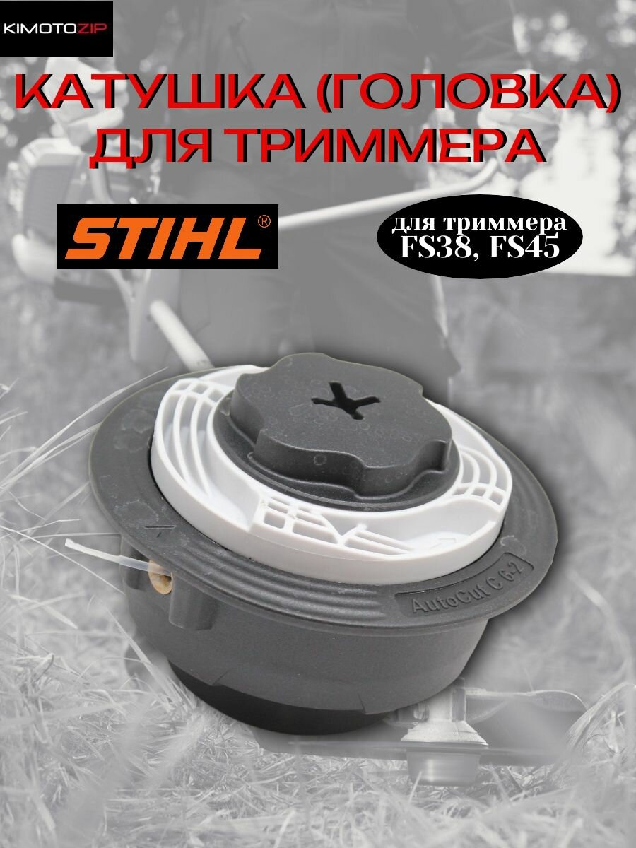 Катушка (головка) для триммера STIHL FS38, FS45, автомат