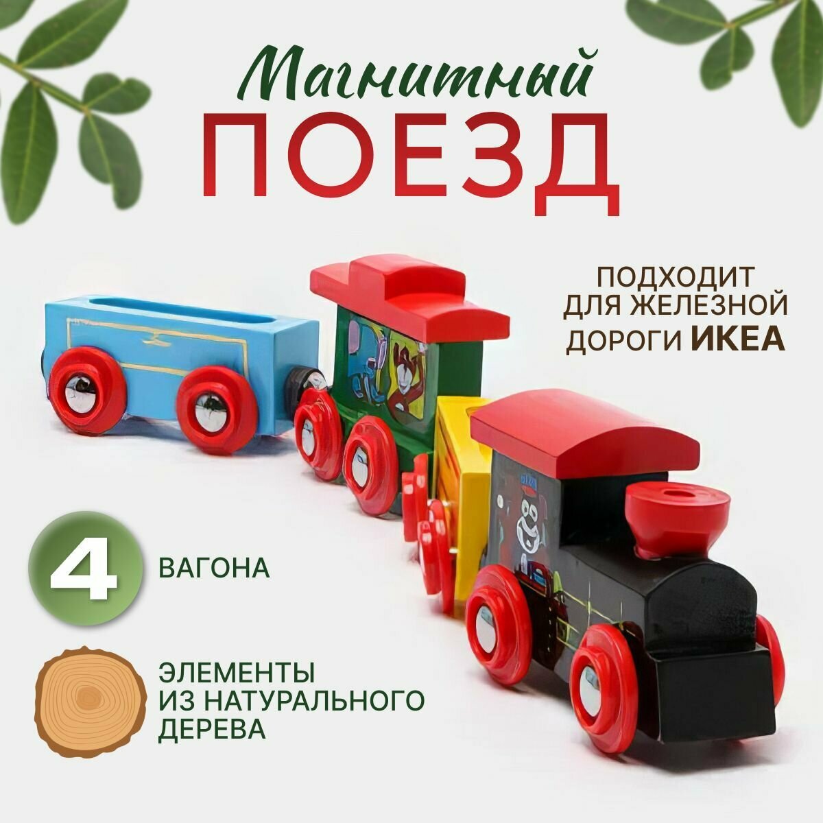 Деревянный поезд на магнитах поезд магнитный для деревянной железной дороги