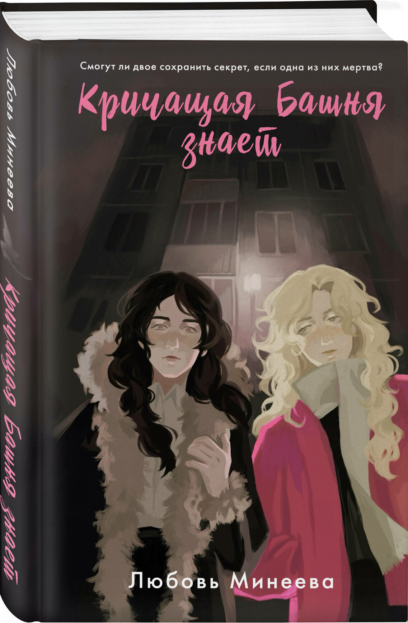 Минеева Л. Кричащая Башня знает