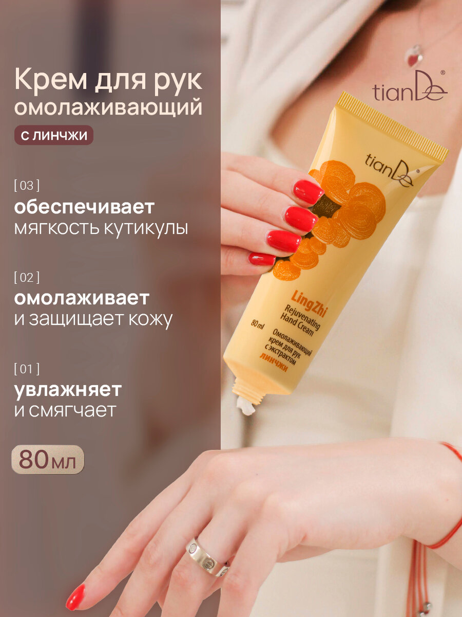 Омолаживающий питательный крем для рук с экстрактом линчжи TianDe