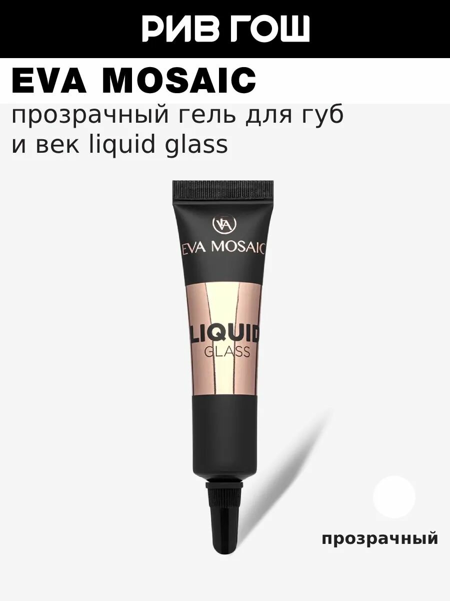 EVA MOSAIC Прозрачный кристаллический гель для губ и век Liquid Glass Жидкое стекло, 7 мл
