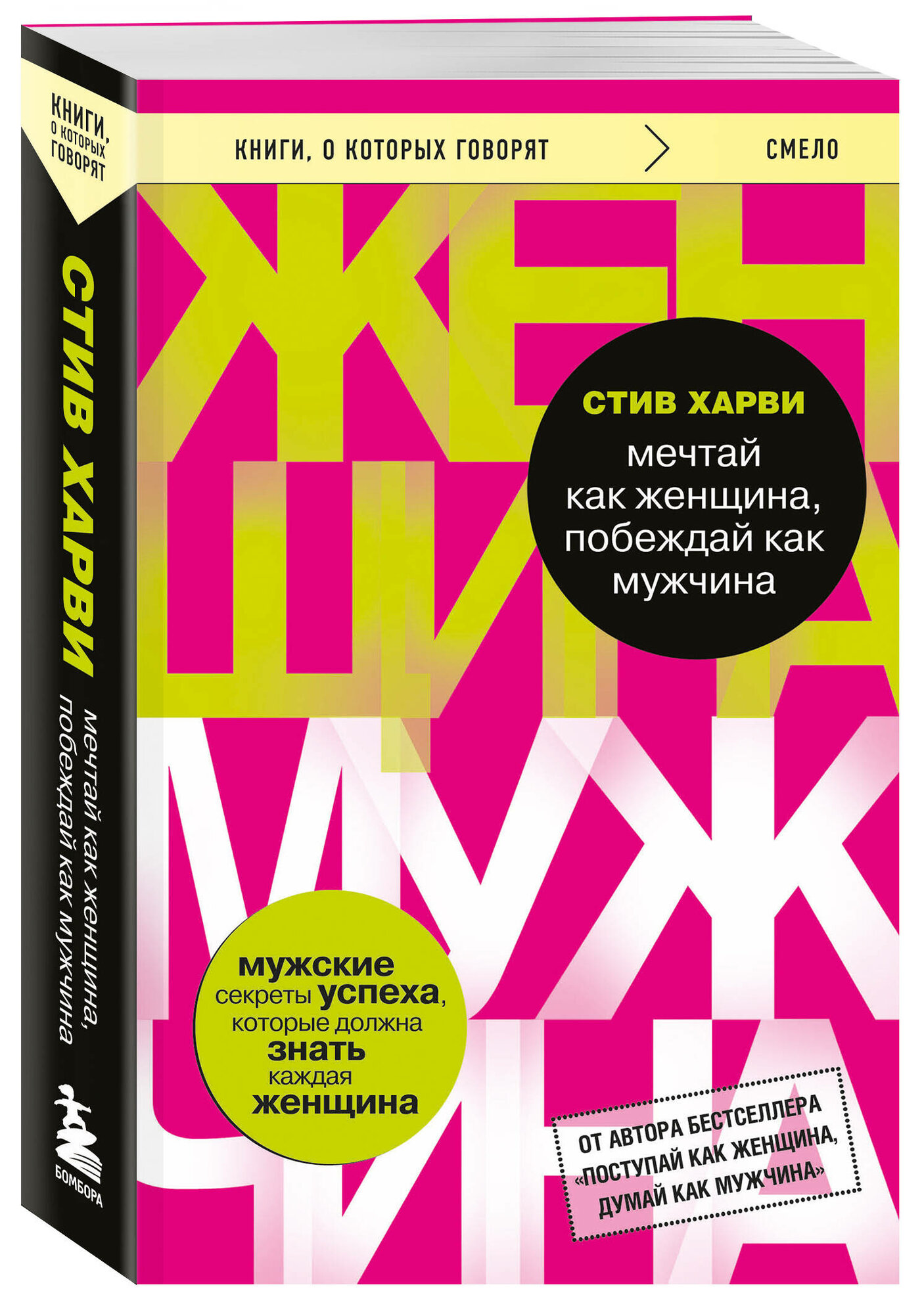 Мечтай как женщина побеждай как мужчина Книга Харви Стив 16+