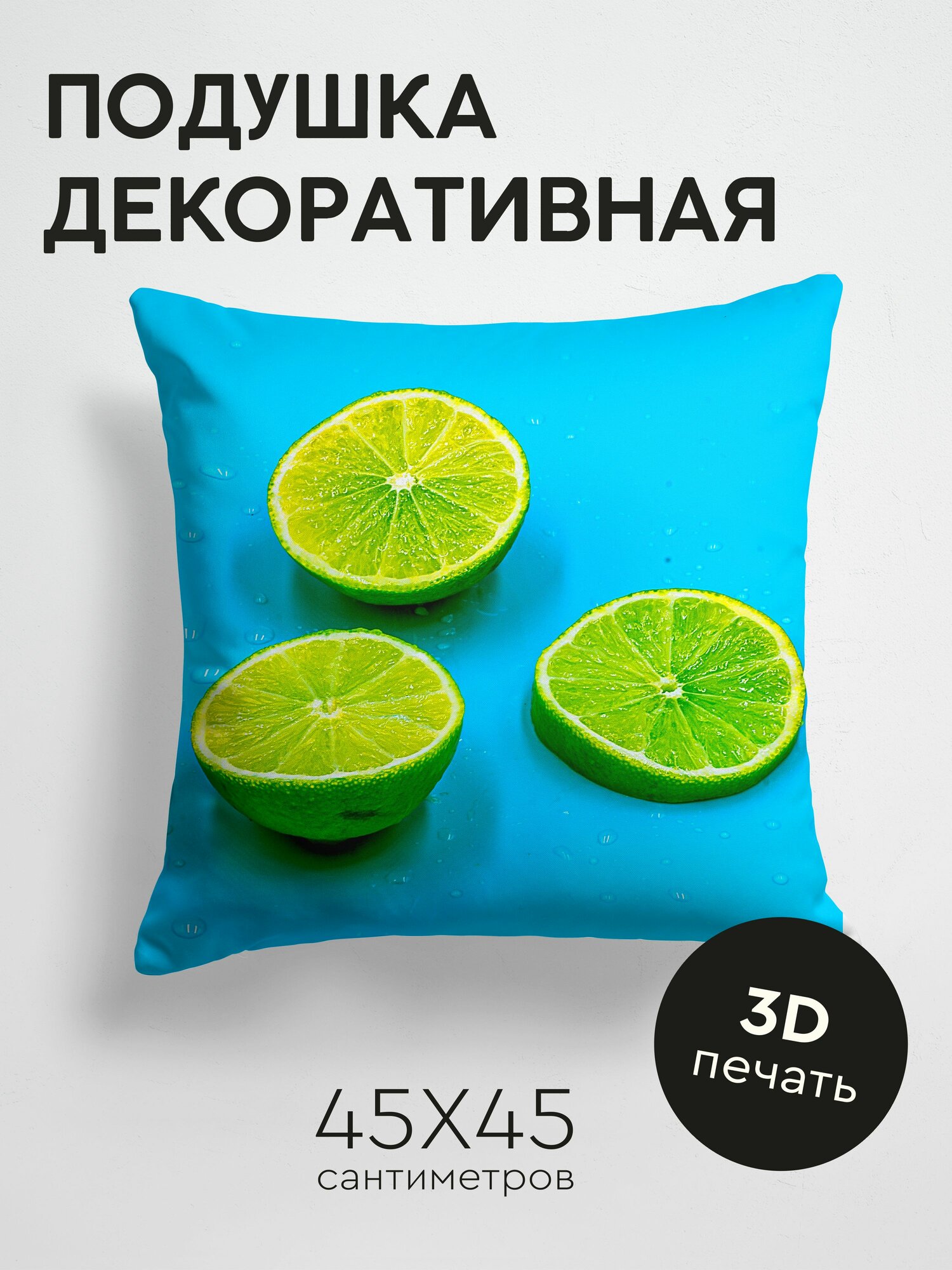 Подушка декоративная, 45x45см / Еда / лайм / цитрус / фрукт / долька / капли