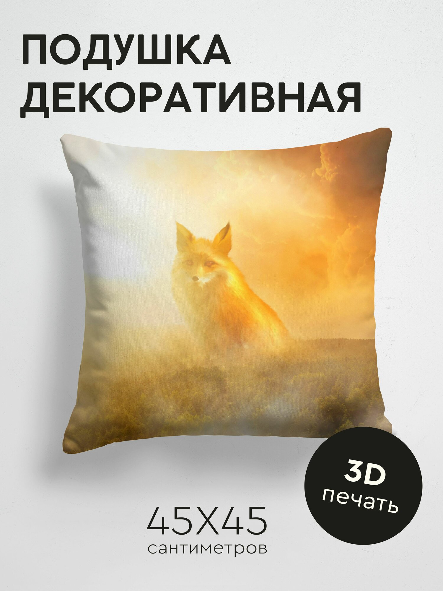 Подушка декоративная, 45x45см / Животные / лиса / туман / лес / облака / мгла