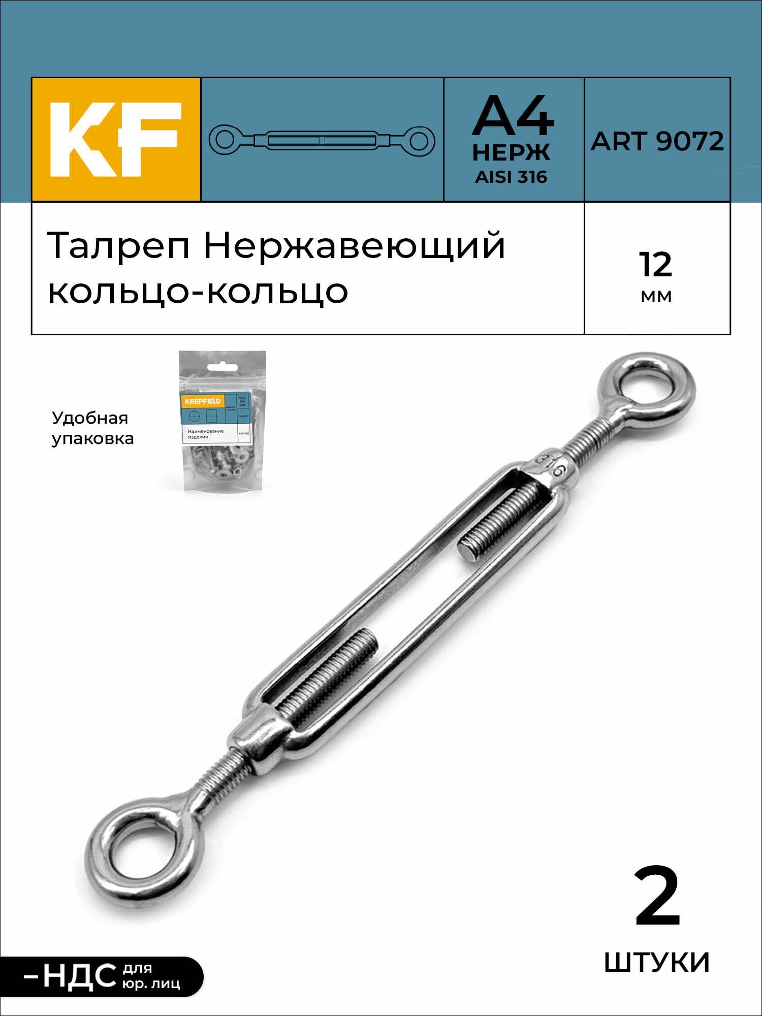 Талреп Нержавеющий М12 ART 9072 А4 кольцо - кольцо 2 шт.