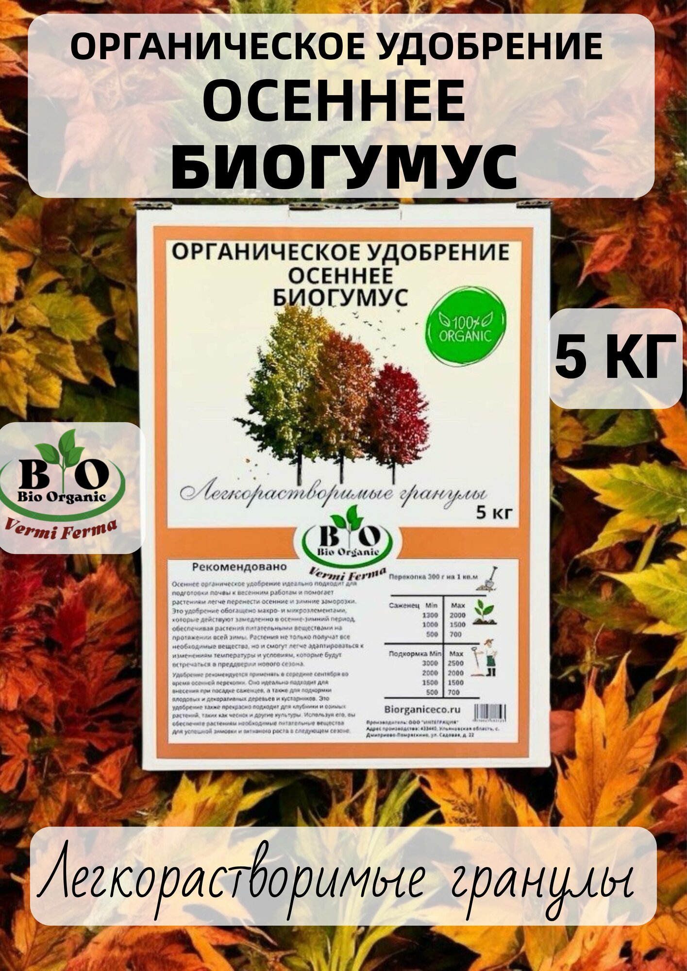 Удобрение органическое биогумус в гранулах осеннее Bio Organic