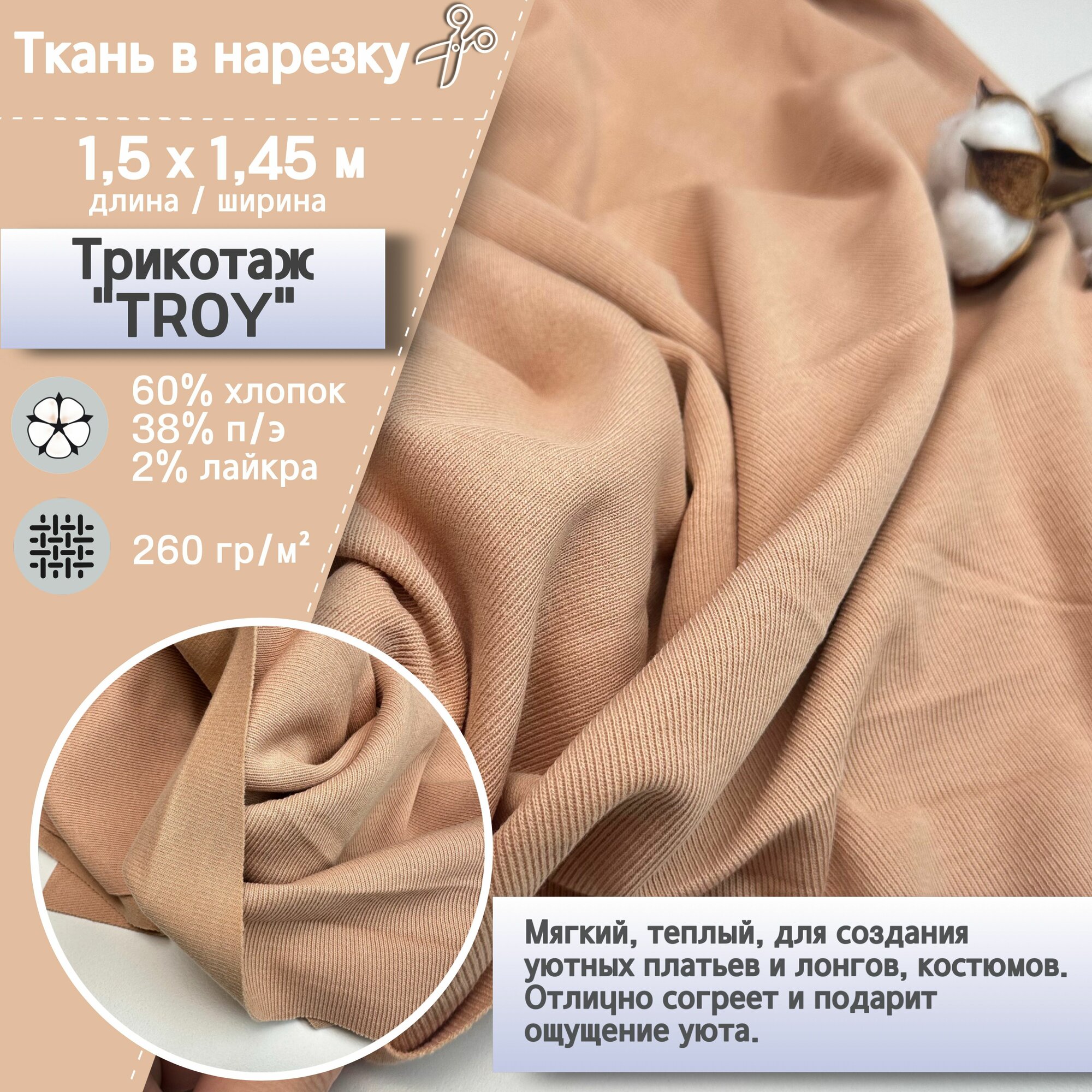 Трикотаж вязка (TROY), цвет пудровый, ткань для шитья, длина 150см