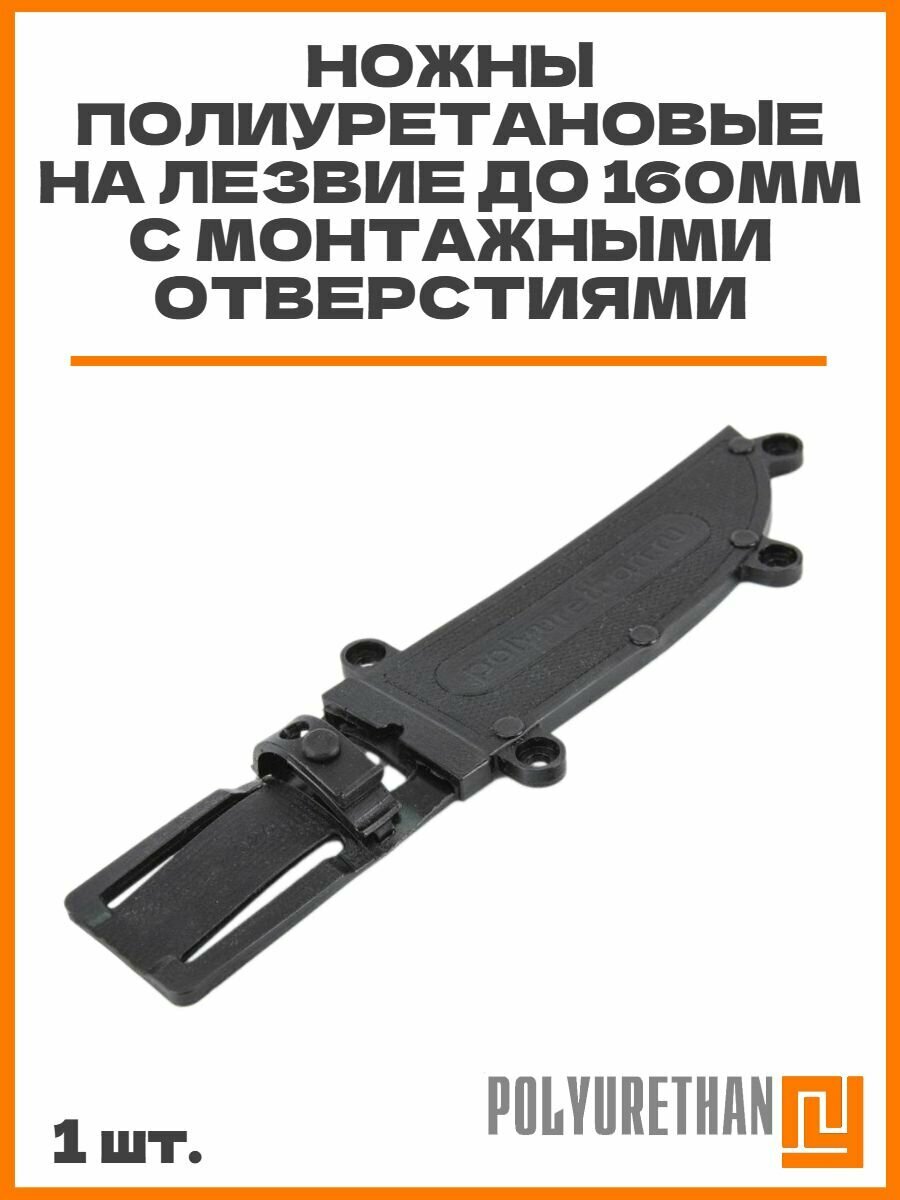 Ножны полиуретановые на лезвие до 160мм с монтажными отверстиями