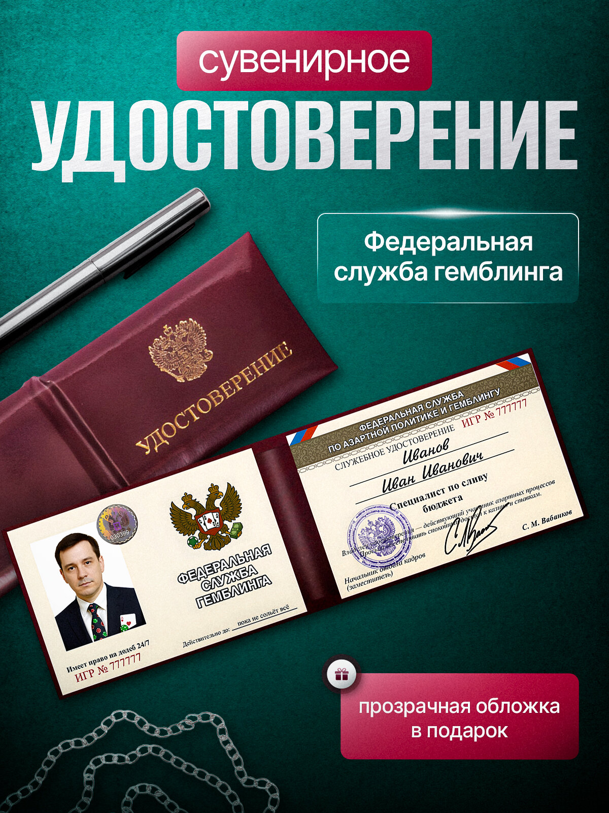 Сувенирное удостоверение ксива федеральная служба беттинга с голографической наклейкой