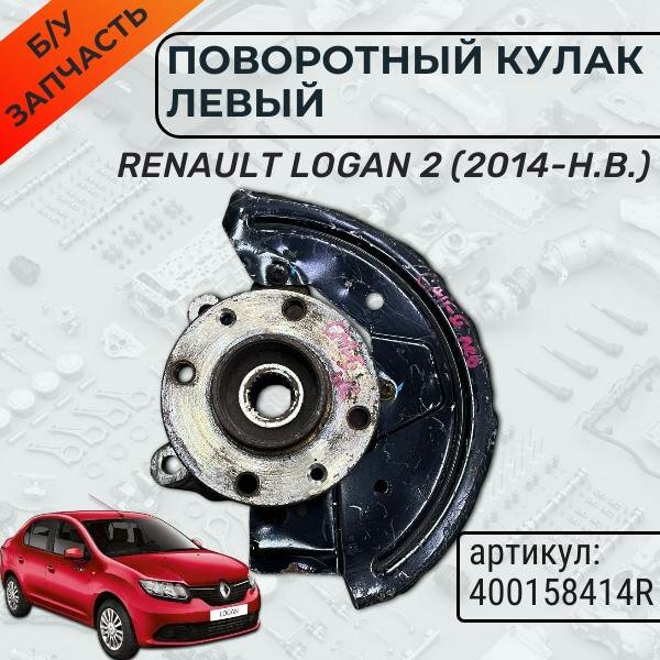 Поворотный кулак левый Renault Logan 2 ( 2014 - по н.в.) / Renault Sandero 2 ( 2014 - по н.в.) / Renault Sandero 2 Stepway ( 2018 - по н.в.) / Lada Xray (2015-2022)