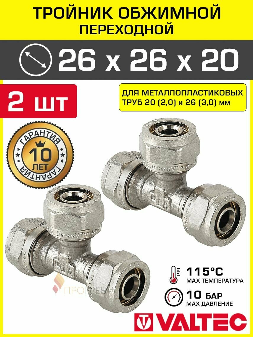 2 шт - Тройник обжимной 26 х 26 х 20 мм для металлопластиковых труб 20(2,0) и 26(3,0) VALTEC / Латунный фитинг под обжим для разводки трубопровода в системе отопления и водоснабжения, VTm.331. N.262620