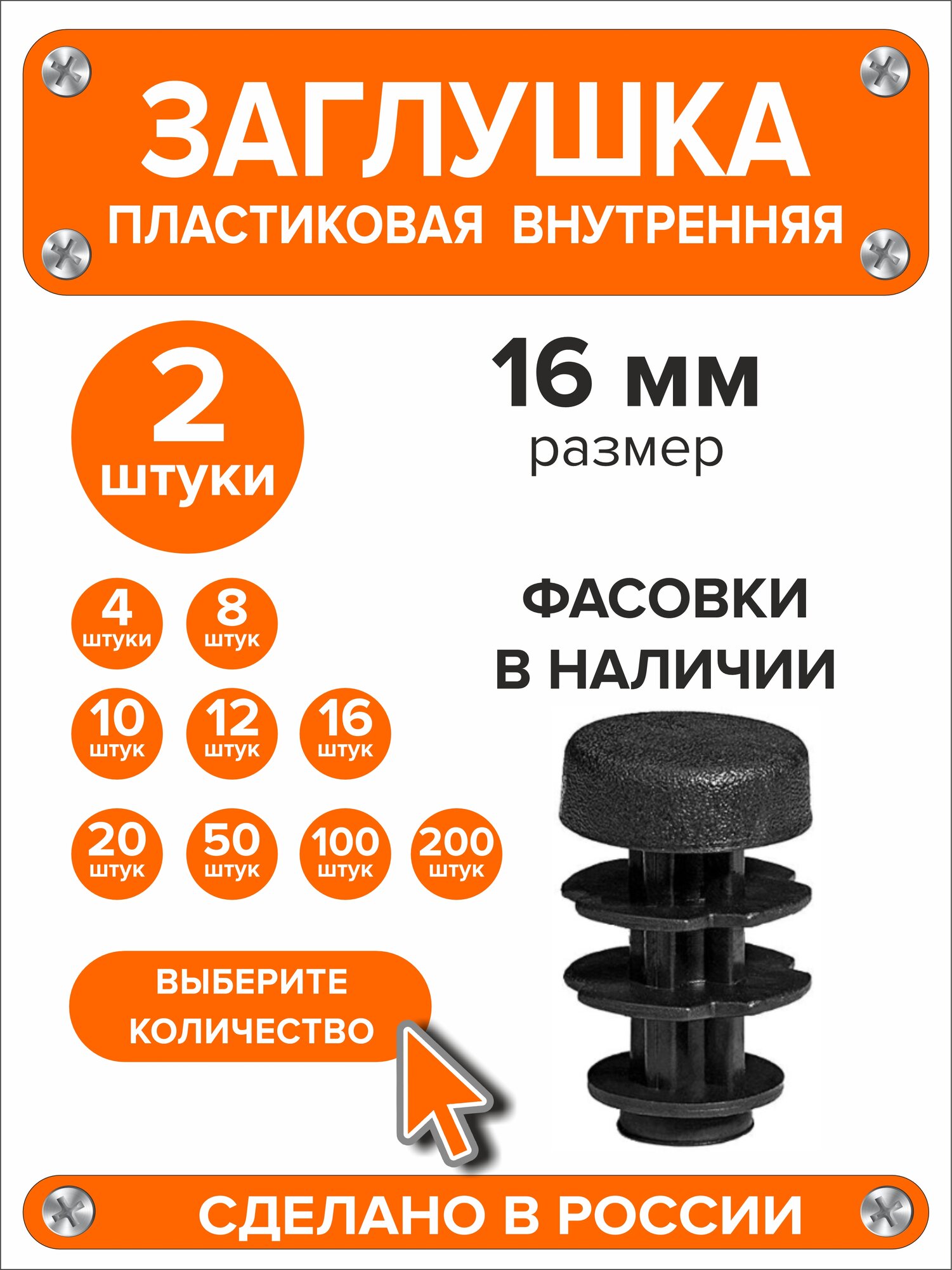 Заглушка для круглой трубы диаметр 16 мм, пластиковая, черная, 2 штуки