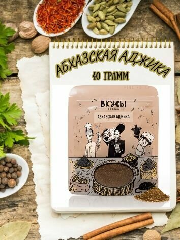 Абхазская аджика "Вкусы" 40 грамм.