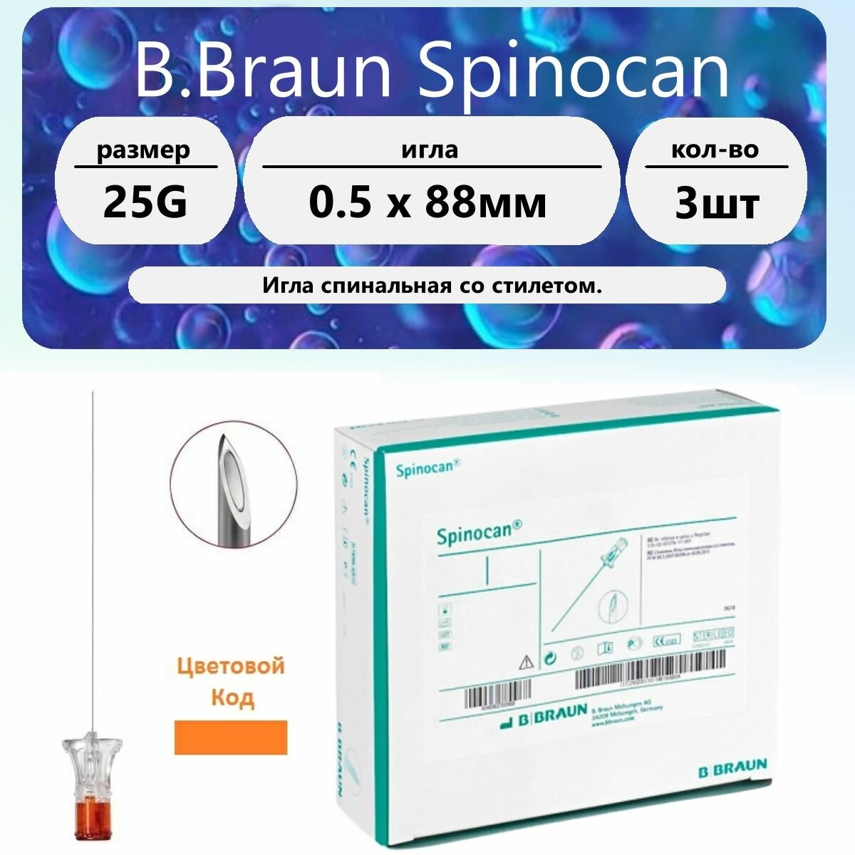 Игла спинномозговая «Спинокан» со стилетом, с новым павильоном и срезом Квинке для спинальной анестезии B. Braun. 25G (0.5 х 88 мм) 3 шт.