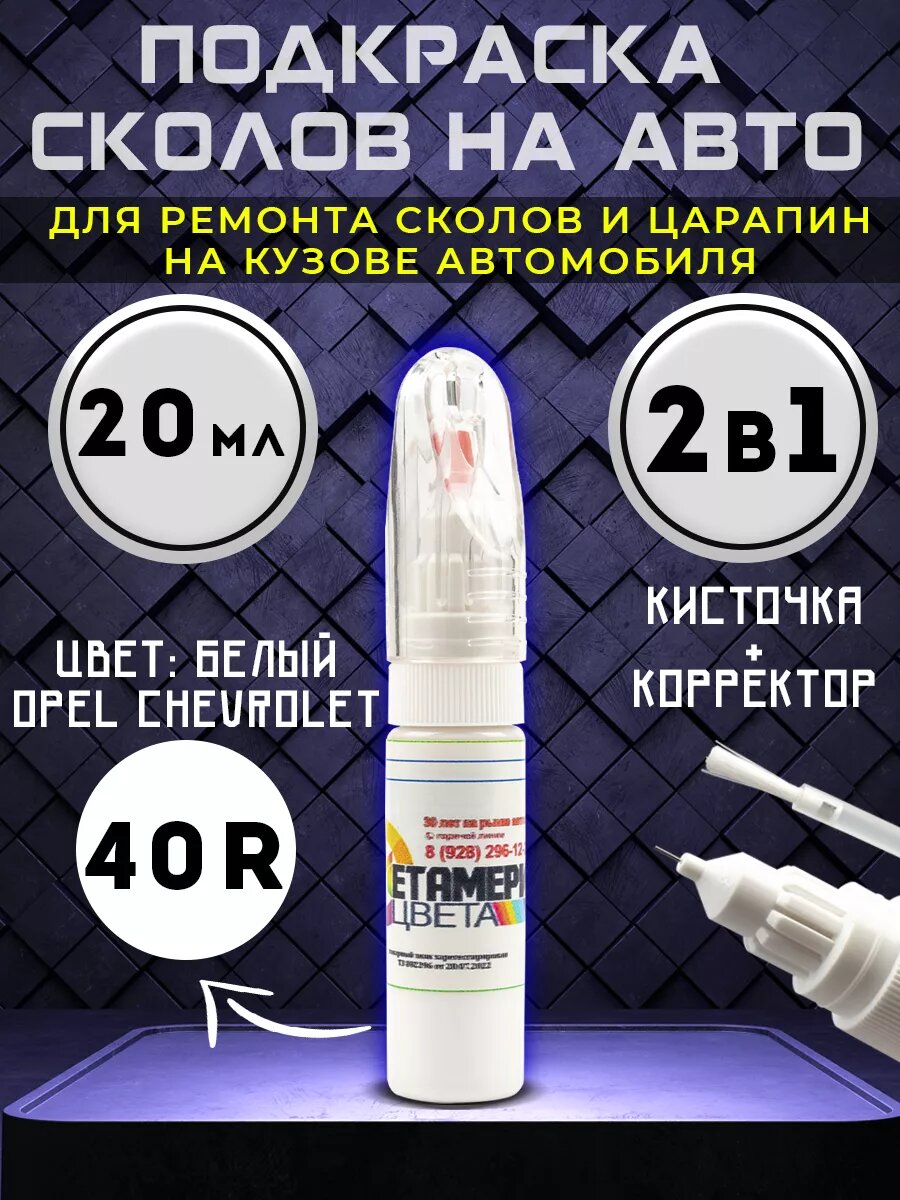 Подкраска сколов 2в1 20 мл OPEL CHEVROLET код 40R Белый