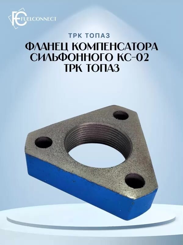 Фланец компенсатора сильфонного КС-02 ТРК Топаз / Fuel Connect — фото 1