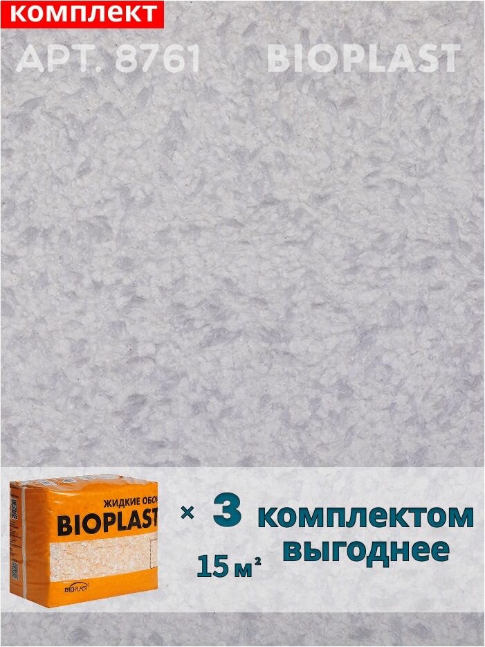 Жидкие обои Bioplast, арт.8761 комплект 3 шт
