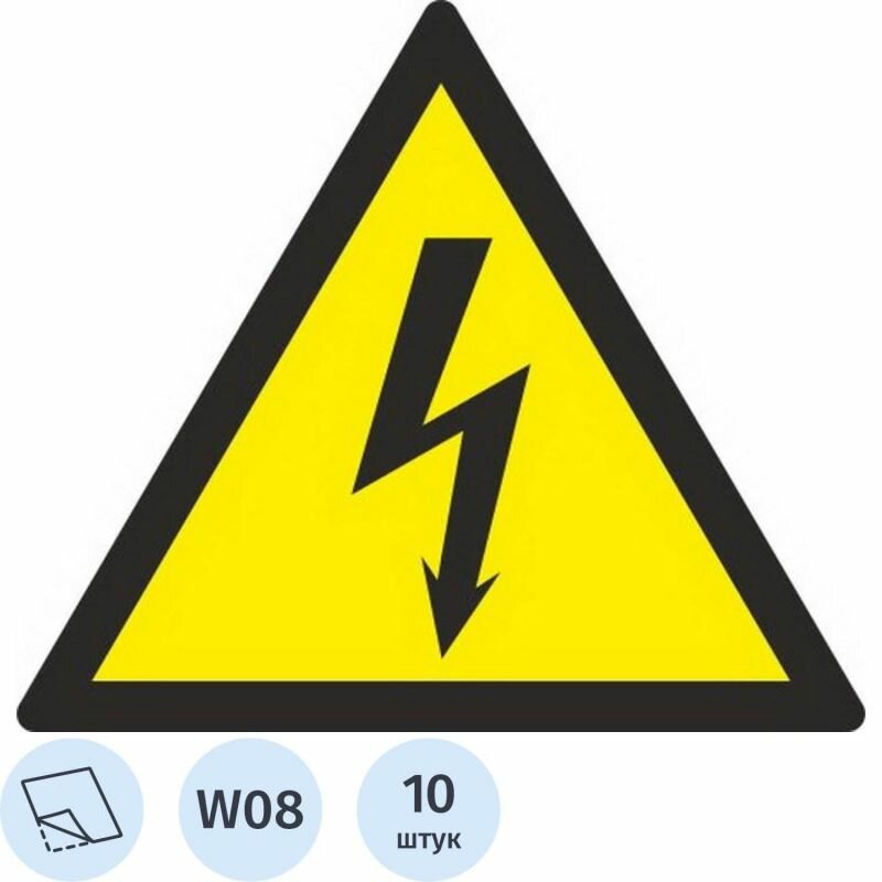 Знак безопасности W08 Опасность поражения электрическим током (плёнка, 150х150 мм), 10 шт./уп.