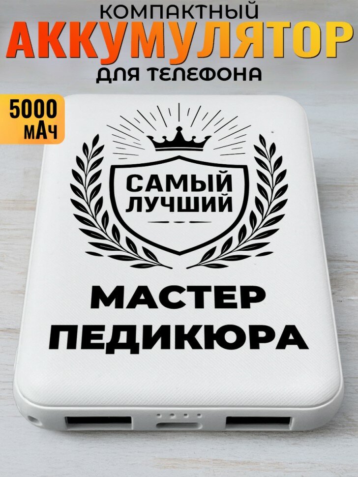 Повербанк "мастер педикюра" (5000 мАч)