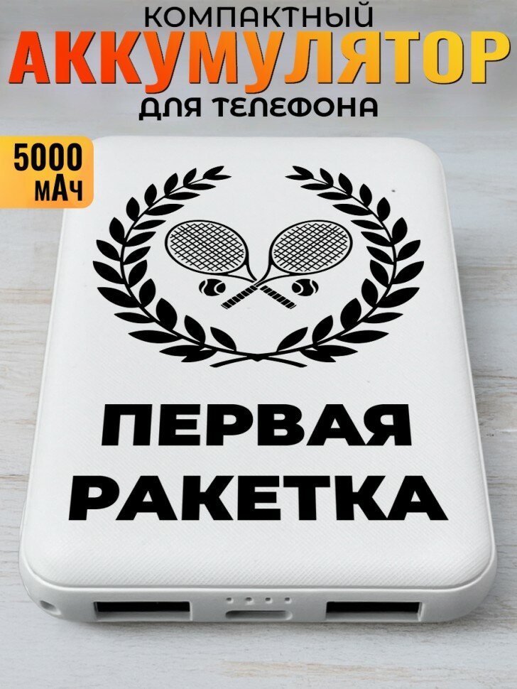 Повербанк "Первая ракетка" Теннисисту