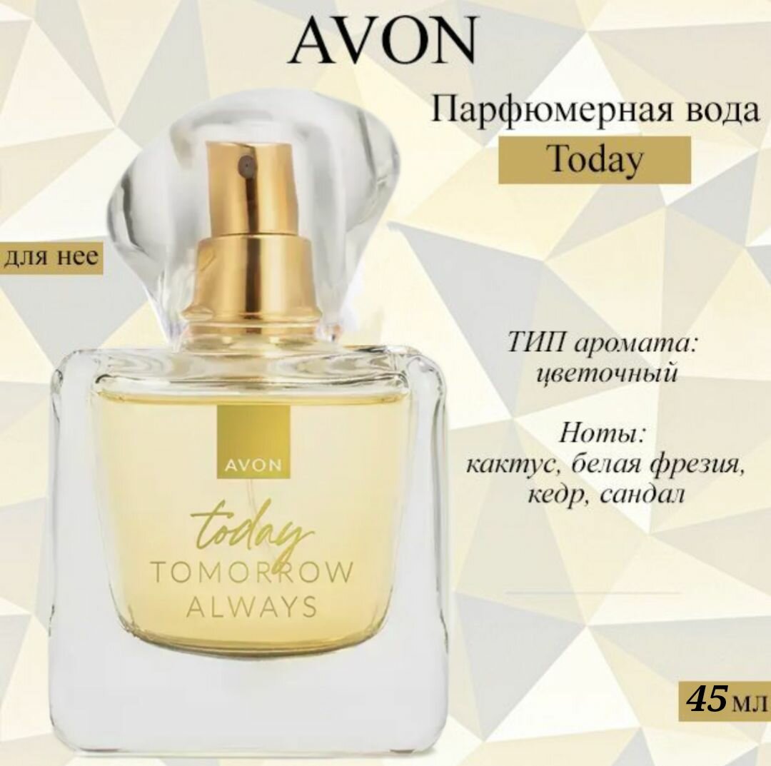 AVON/Эйвон Парфюмерная вода Today (Тудей) для нее, 45мл