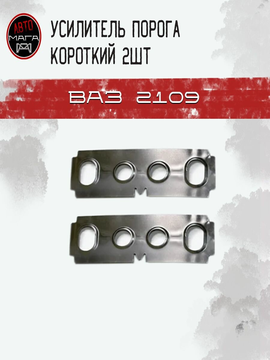 Усилитель порога короткий ВАЗ 2109, 21099, 2114, 2115, металл