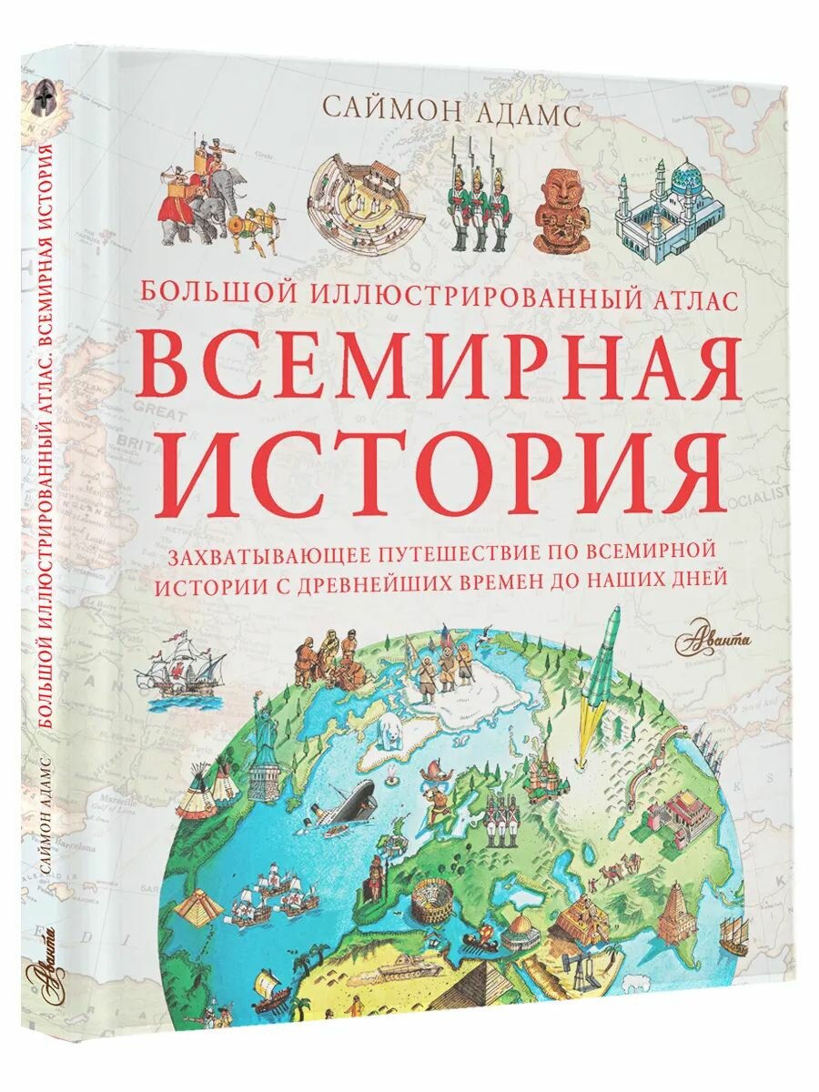 Большой иллюстрированный атлас. Всемирная история