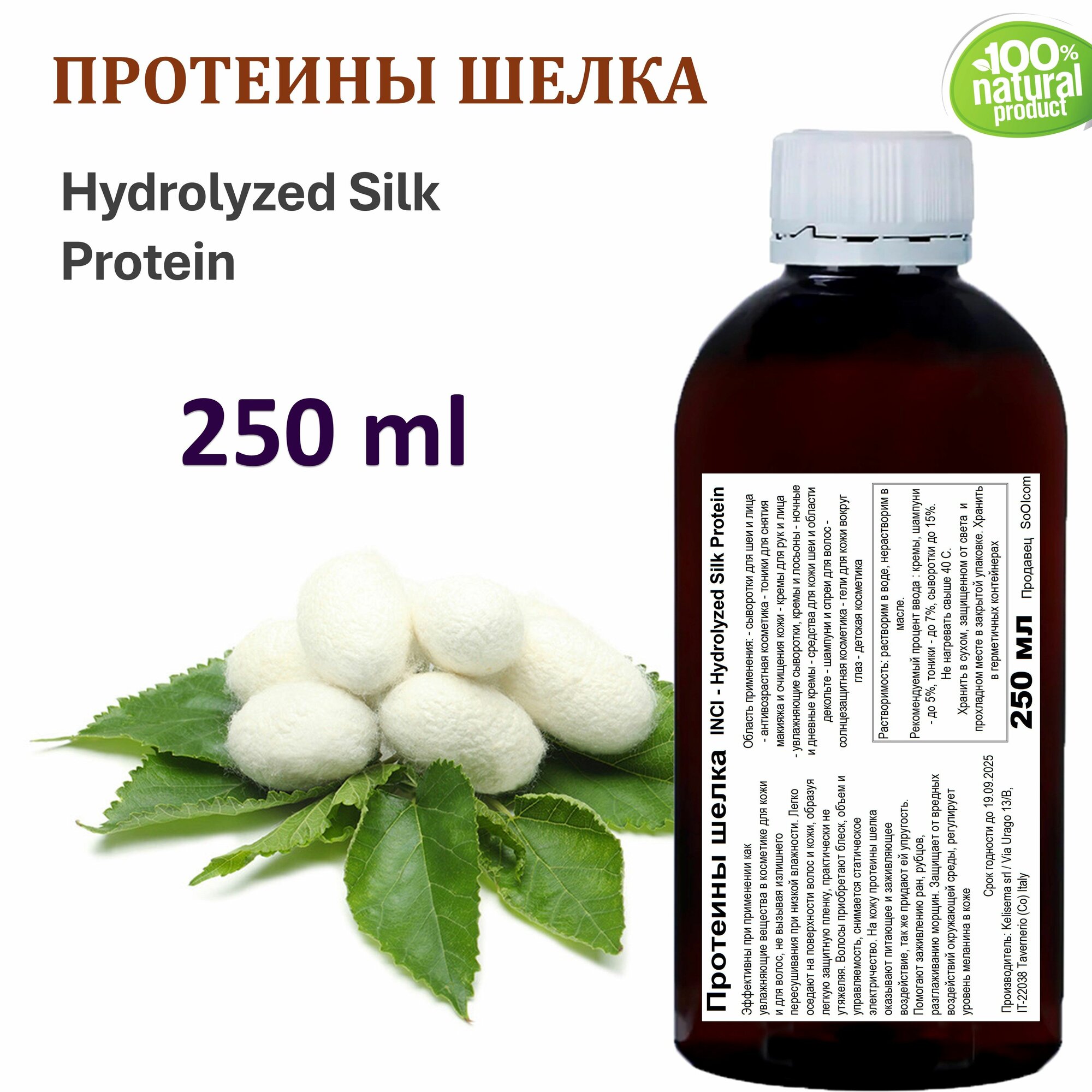 Протеины шелка / Hydrolyzed Silk Protein - 250 мл