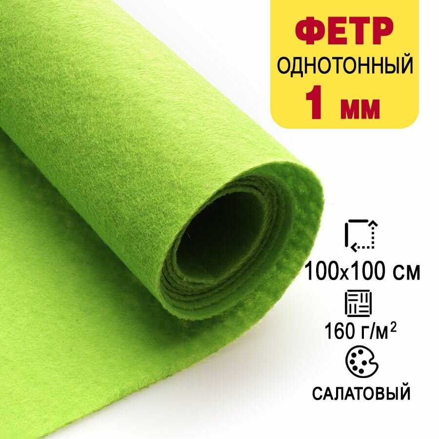 Фетр однотонный твердый 1 мм в рулоне 100 х 100 см, салатовый С11, плотность 160г/м2
