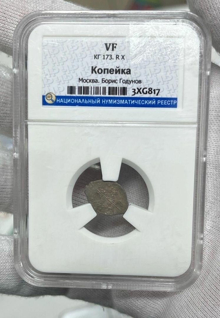 Копейка Москва Борис Годунов В слабе VF. Слаб ННР 817