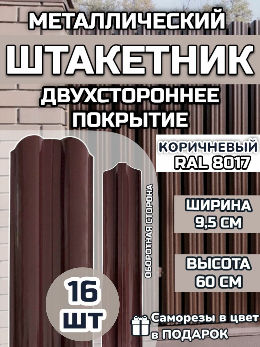 Штакетник металлический фигурный (штакет, евроштакетник) 16 шт.(крепеж в комплекте) Двухсторонний окрас, цвет RAL 8017 Коричневый, высота 0.60 м, ширина планки 95мм) Забор