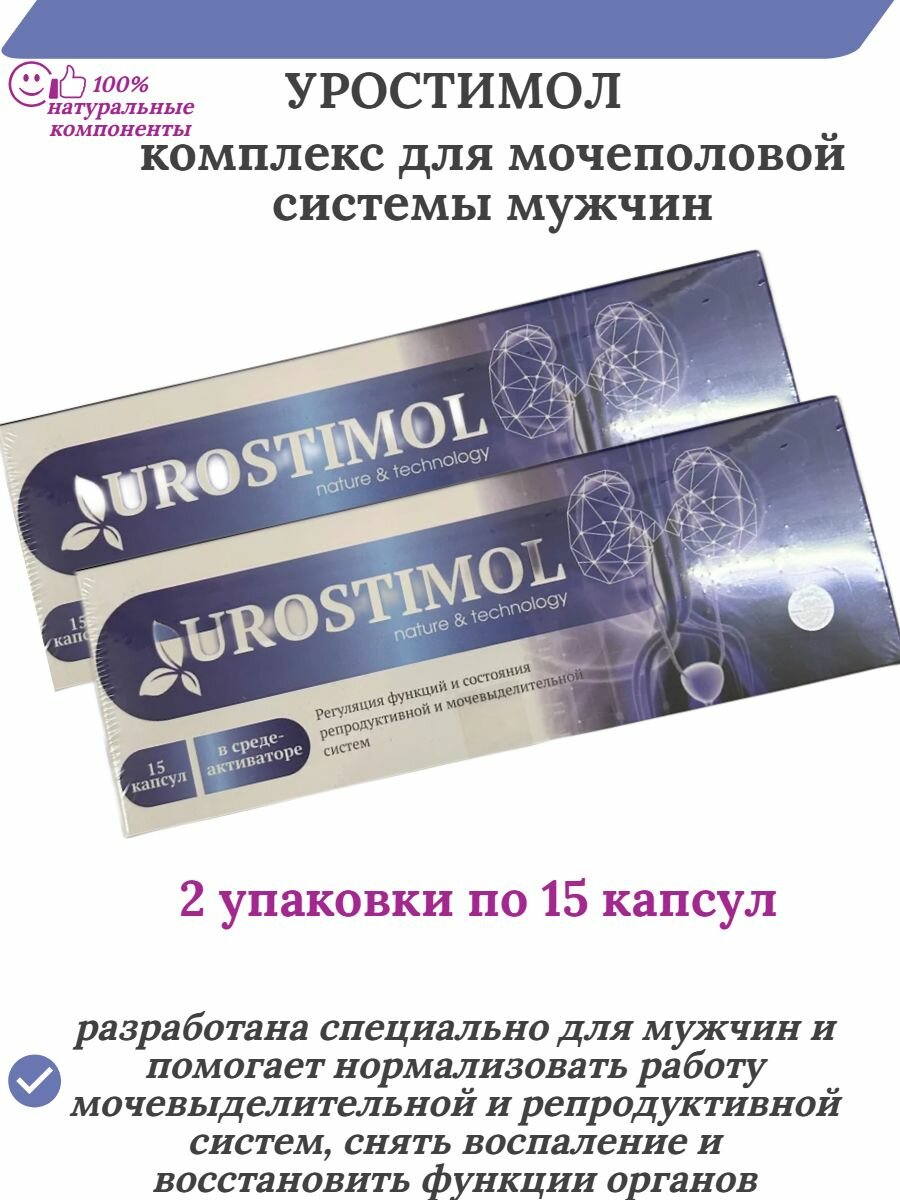 Уростимол (Urostimol), комплекс для мочеполовой системы мужчин, 15 капсул в среде-активаторе, 2 упаковки