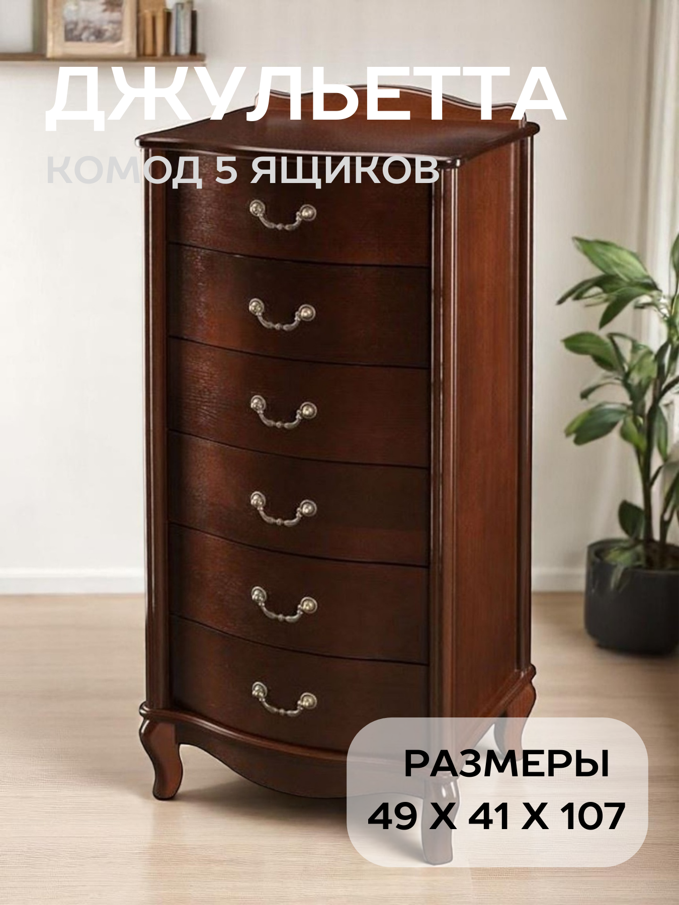 Комод для одежды Джульетта деревянный узкий с ящиками, 6 ящиков, цвет орех