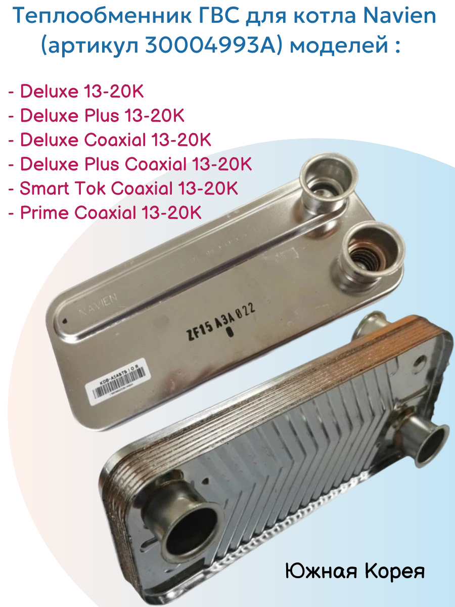 Теплообменник ГВС для котла Navien Навьен Deluxe, Prime, Smart Tok 20K 30004993A