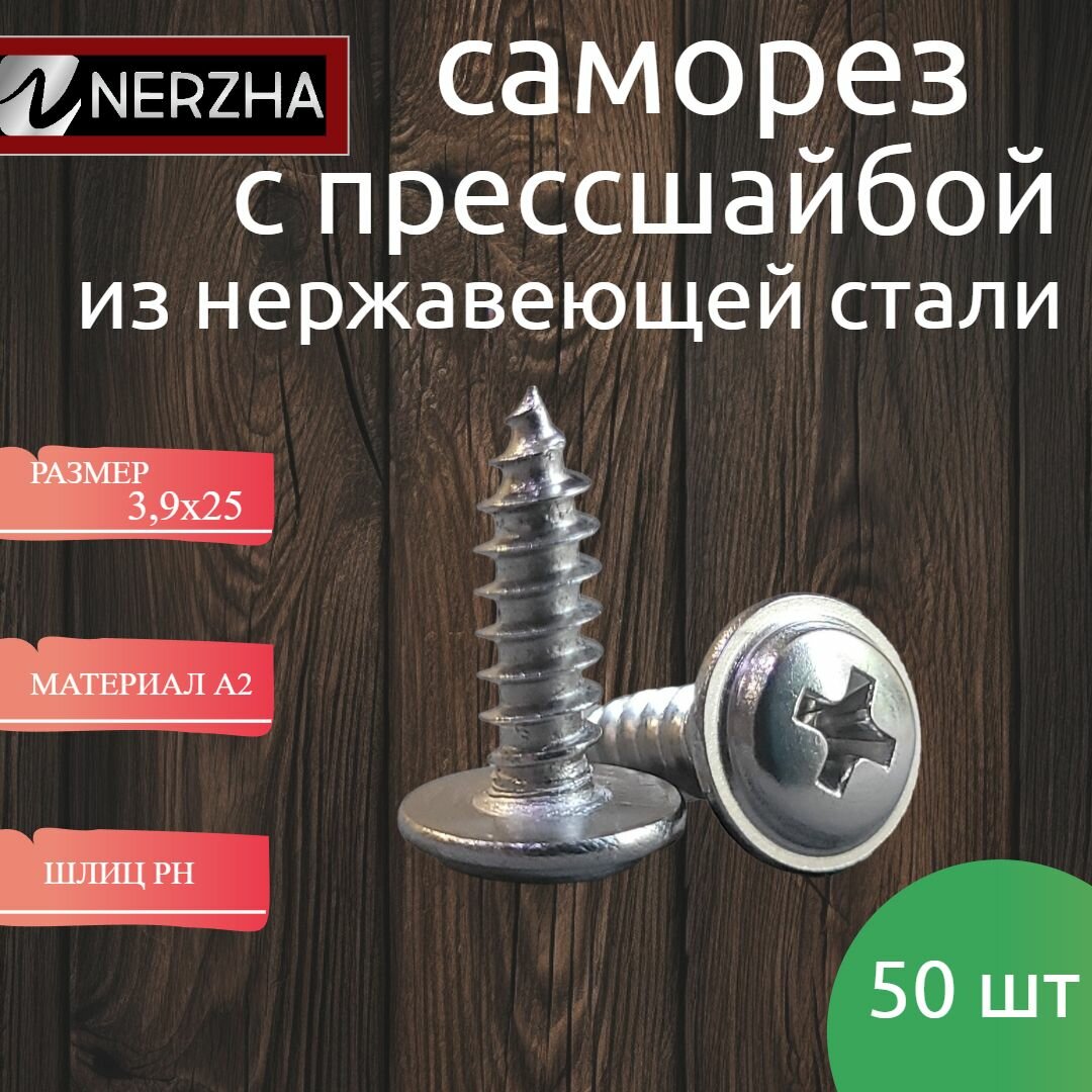 Саморез острый с прессшайбой из нержавеющей стали по металлу 3,9 х 25, 50 шт