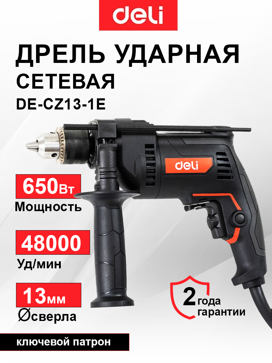 Дрель Deli сетевая ударная (680Вт, 13мм, 3000об/мин, 48000уд/мин, картон) DE-CZ13-1E