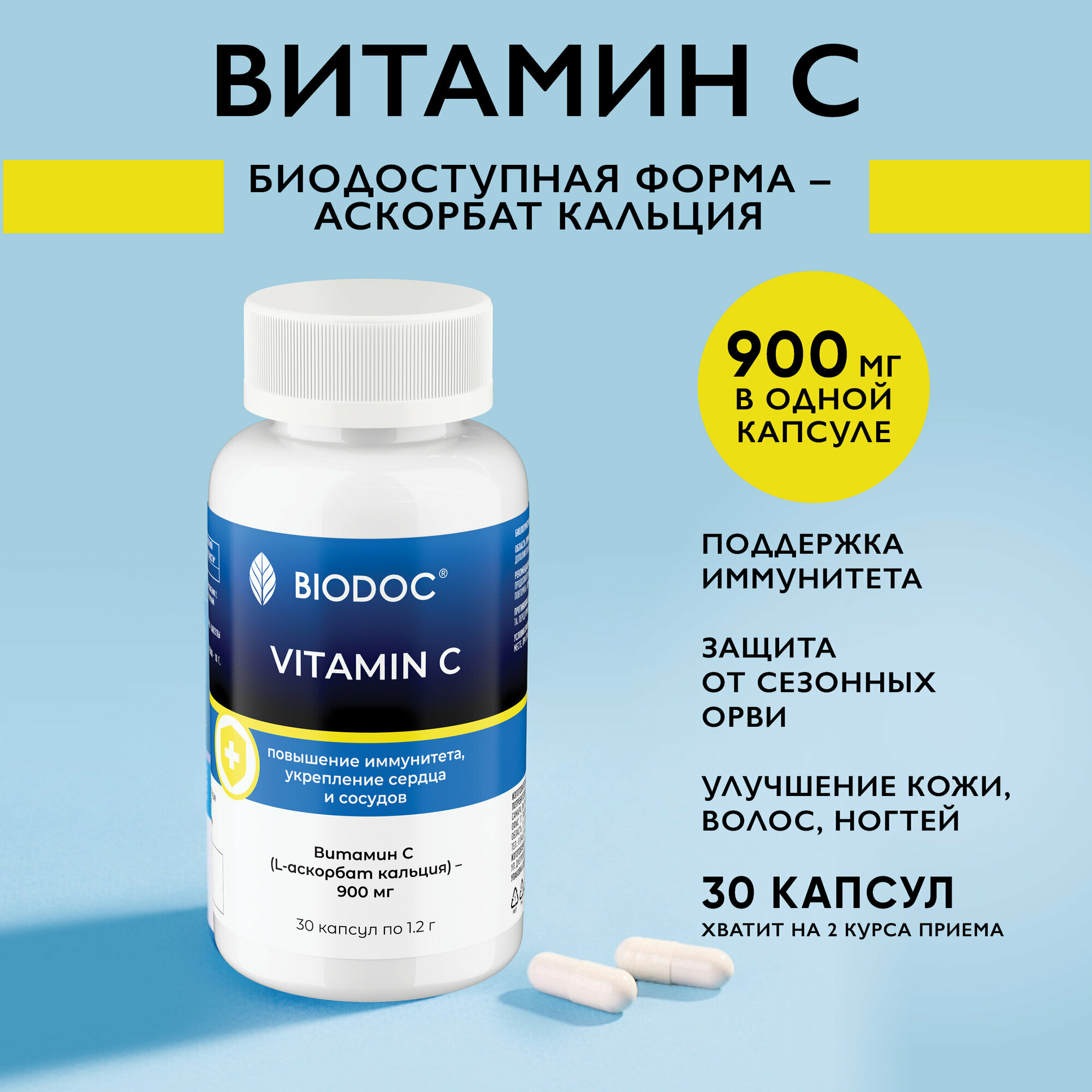 Биологически активная добавка BIODOC "Витамин С", для иммунитета, 900 мл 30 капсул