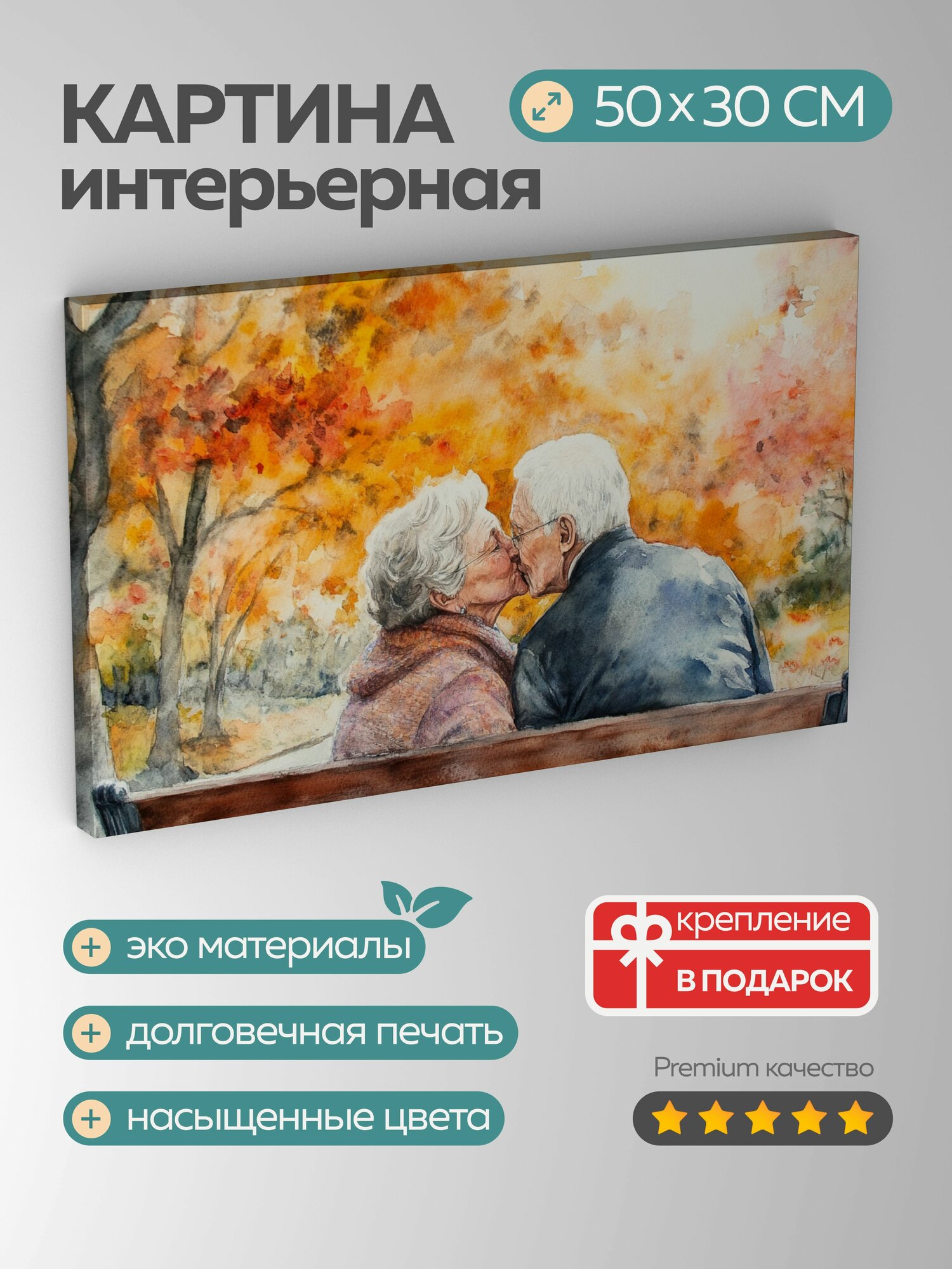 Картина на холсте интерьерная 50х30 см, пожилая пара, целующаяся, скамейка, парк, осенняя листва, вечная любовь