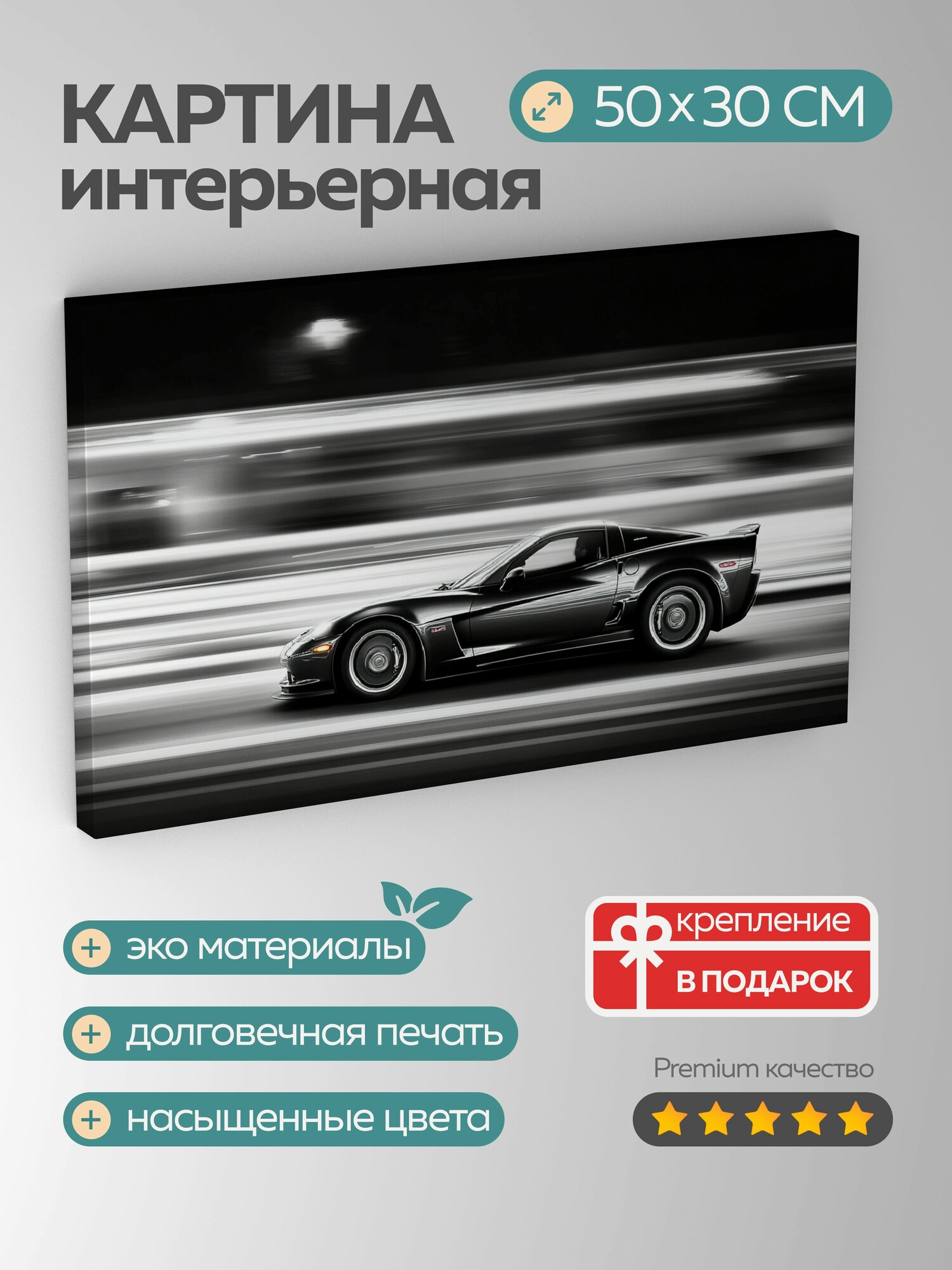 Картина на холсте интерьерная 50х30 см, спортивный автомобиль, движение, выдержка, скорость, энергия, Canon EF 70-200mm