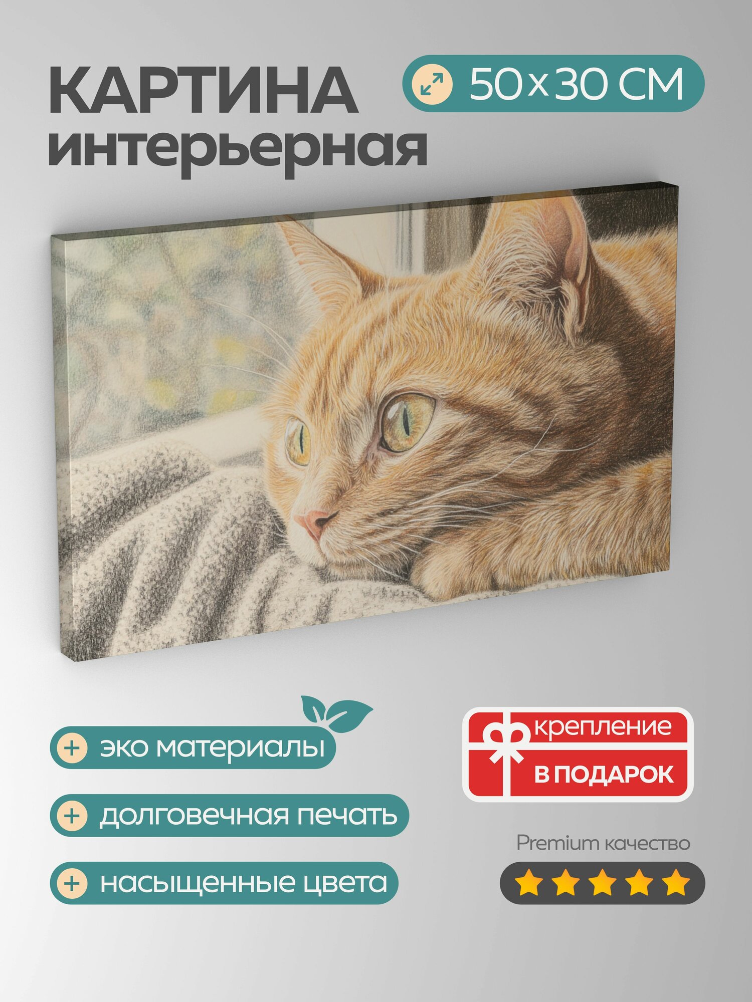 Картина на холсте интерьерная 50х30 см, Кот, рисунок, карандаш, рыжий, дом, уют, шерсть, усы, реализм, детали.